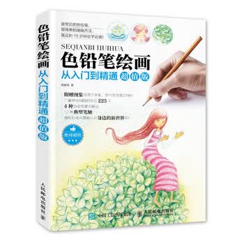 色铅笔绘画从入门到精通超值版（绘客出品）