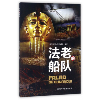 法老的船队/科普基石丛书