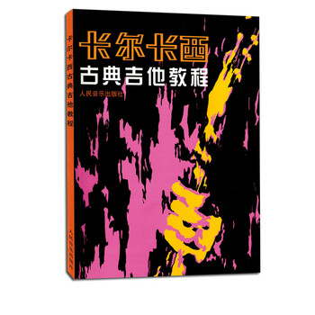卡尔卡西古典吉他教程初学者入门自学练习曲谱书籍教材