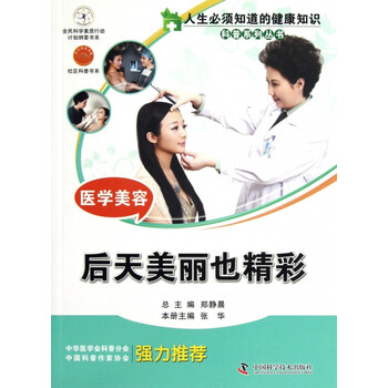 医学美容(后天美丽也精彩)/人生必须知道的健康知识科普系列丛书