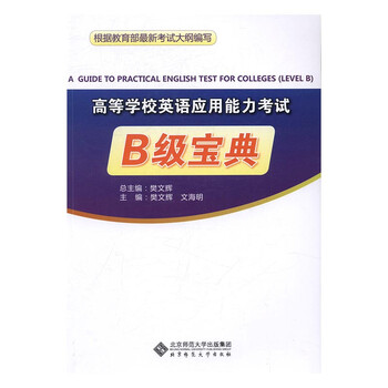高等学校英语应用能力考试B级宝典 外语学习 樊文辉总主编 北京师范大学出版社 97873032128