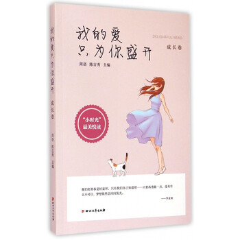 我的爱只为你盛开(成长卷)/小时光最美悦读