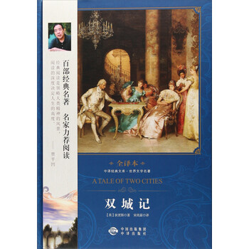 中译经典文库世界文学名著全译本 双城记(修订本)