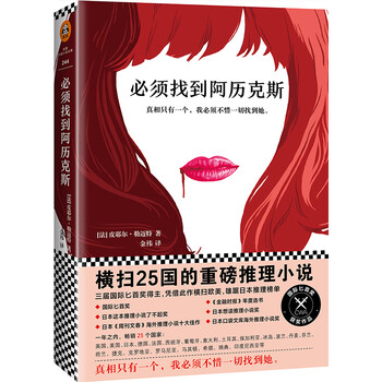必须找到阿历克斯（横扫25国的重磅推理小说！荣获国际匕首奖）