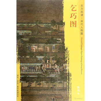 乞巧图/东方画谱
