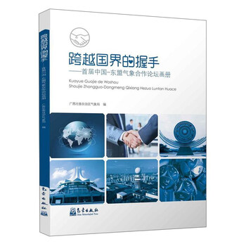 跨越国界的握手：首届中国-东盟气象合作论坛画册
