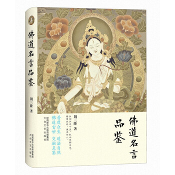 佛道名言品鉴(精)