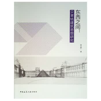 东西之间：贝聿铭建筑思想研究