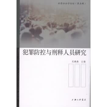 犯罪防控与刑释人员研究 图书 法律 犯罪学