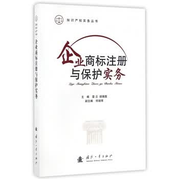 企业商标注册与保护实务/知识产权实务丛书