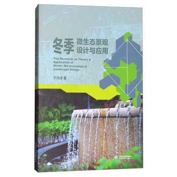 冬季微生态景观设计与应用