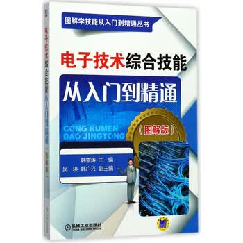电子技术综合技能从入门到精通(图解版)