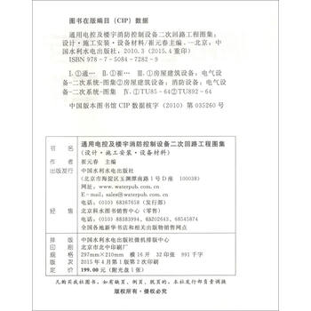 通用电控及楼宇消防控制设备二次回路工程图集 设计·施工安装·设备材料9787508472829中国水