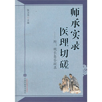 师承实录 医理切磋