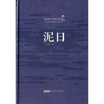陆天明经典作品集：泥日