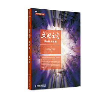 正版 文明之光(第一册)9787115358547