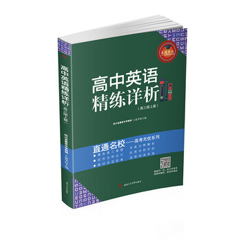 高中英语精练详析:上篇:高三9787564359300西南交通大学
