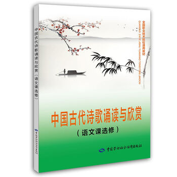 中国古代诗歌诵读与欣赏（语文课选修）