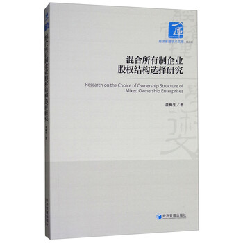 混合所有制企业股权结构选择研究