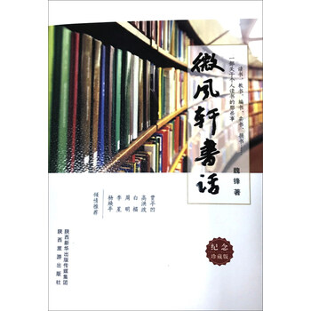 微风轩书话（纪念珍藏版）
