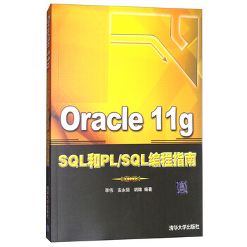 Oracle 11g SQL和PL/SQL编程指南