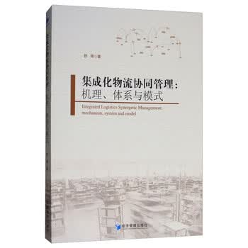 集成化物流协同管理：机理、体系与模式