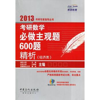 考研数学*做主观题600题精析：经济类 考试 书籍