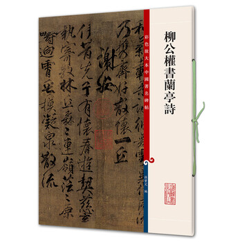 柳公权书兰亭诗(彩色放大本中国著名碑帖·第七辑)