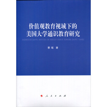 价值观教育视域下的美国大学通识教育研究