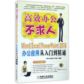 Word\Excel\PowerPoint2016办公应用从入门到精通/高效办公不求