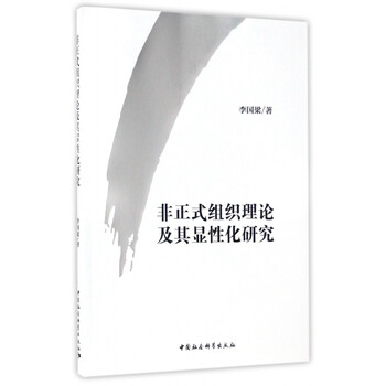 非正式组织理论及其显性化研究