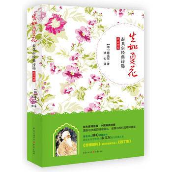 生如夏花：泰戈尔经典诗选（双语冰心译作）