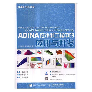ADINA在水利工程中的应用与开发 计算机与互联网 岑威钧，周涛，熊堃著 人民邮电出版社 97871