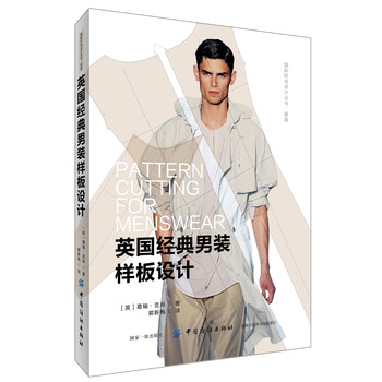 英国经典男装样板设计