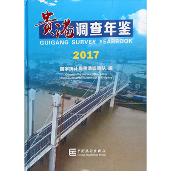 贵港调查年鉴（2017）