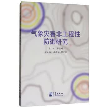 气象灾害非工程性防御研究97875029660721不区分