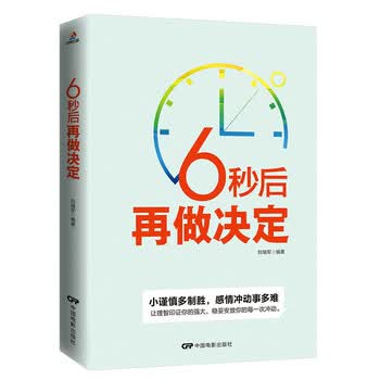 正版 6秒后再做决定9787106047788
