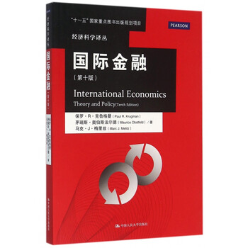 国际金融(第10版)/经济科学译丛