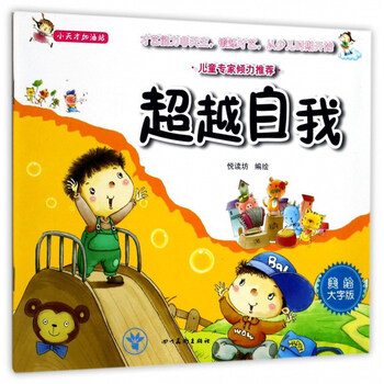 超越自我（美绘大字版）/小天才加油站
