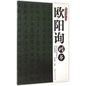 欧阳询楷书(毛笔书法入门)