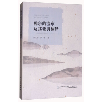 禅宗的流布及其要典翻译