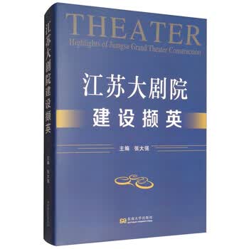江苏大剧院建设撷英  正版图书