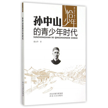 孙中山的青少年时代/恰少年