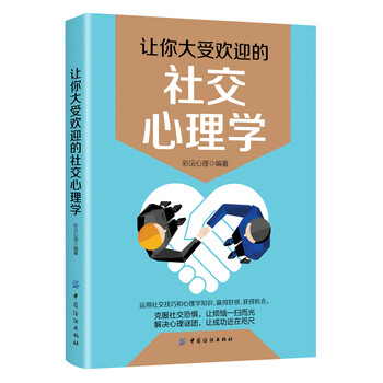 让你大受欢迎的社交心理学