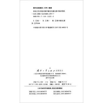   放电引发非链式脉冲氧化气激光器9787118112535国防工业
