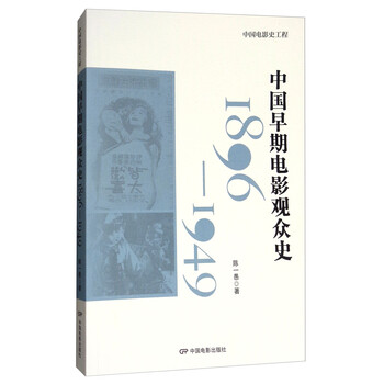 中国早期电影观众史1896-1949