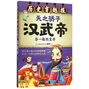 天之骄子汉武帝(非一般的皇帝)/历史穿越报