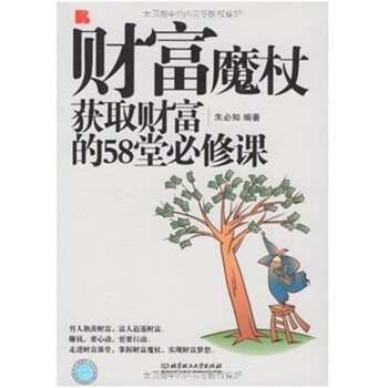 财富魔杖--获取财富的58堂必修课