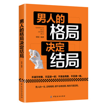 包邮正版男人的格局决定结局9787518044795