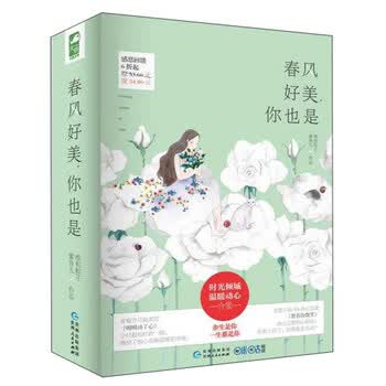 春风好美你也是（套装共2册）
